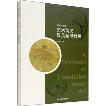 正版 艺术英汉汉英翻译教程9787550326415