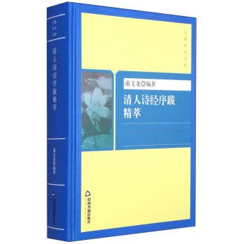 清人诗经序跋精萃