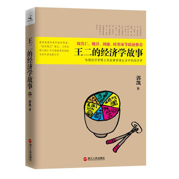 王二的经济学故事 【正版书】