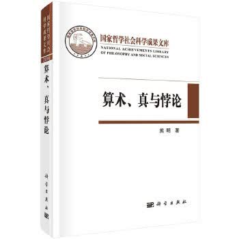 包邮 算术、真与悖论 熊明 科学出版社