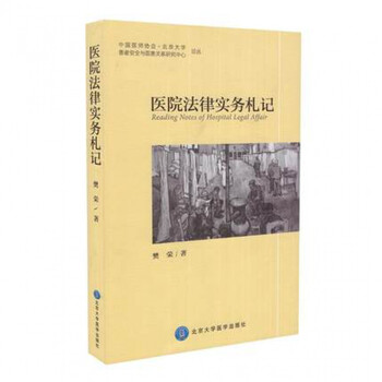 医院法律实务札记 樊荣著 北京大学医学出版社