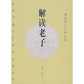 解读老子(新修订版)【正版图书】