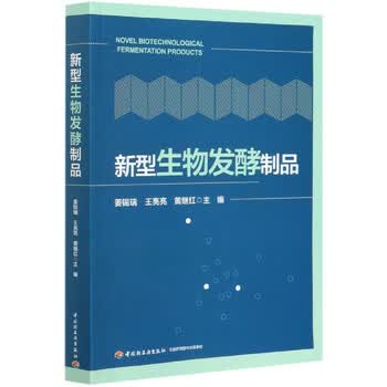 新型生物发酵制品