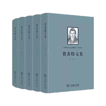 费希特文集（全5卷）