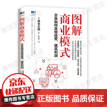 图解商业模式 企业如何高效经营 提高利润
