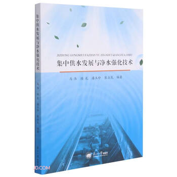 集中供水发展与净水强化技术