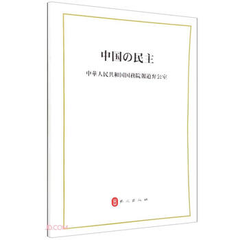 中国的民主（日）