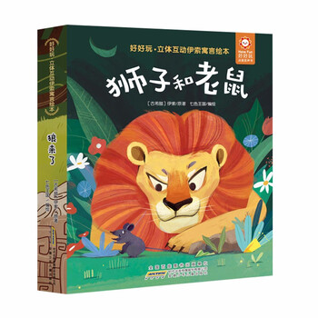 好好玩·立体互动伊索寓言绘本·狮子和老鼠