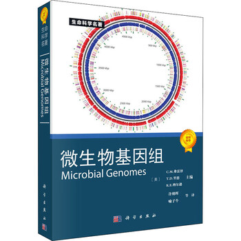 微生物基因组 图书