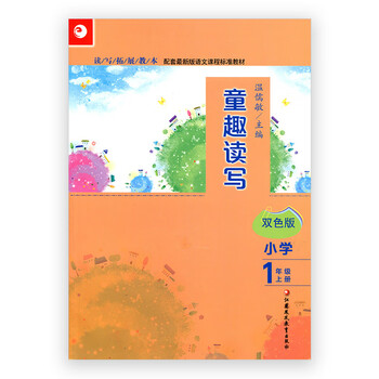 读写拓展教本 童趣读写 一年级上册1上（配全国双色版版）