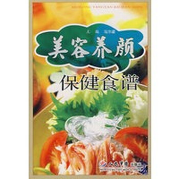 美容养颜保健食谱【保证正版】