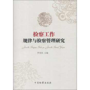 工作规律与管理研究【正版图书】