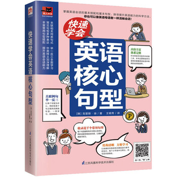 快速学会英语核心句型 图书