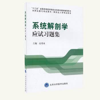 北医版本科临床医学专业第三轮五年制应试系统解剖学医学细胞生物学医学寄生虫学组织学与胚胎学病理生理学生 系统解剖学应试习题集