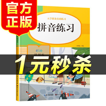 （特价区）入学准备基础练习 拼音练习 彩绘视频版 专项强化训练习册大开本 幼儿园大班一年级幼儿描红学前学习基础练题