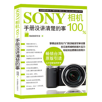 SONY相机100%手册没有讲清楚的事 施威铭研究室 中国摄影出版社