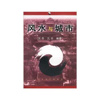 风水与城市9787530627969