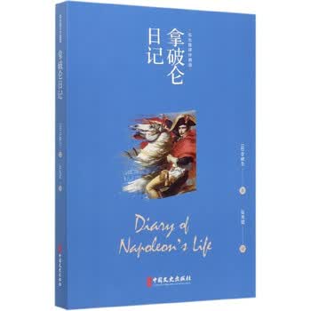 拿破仑日记