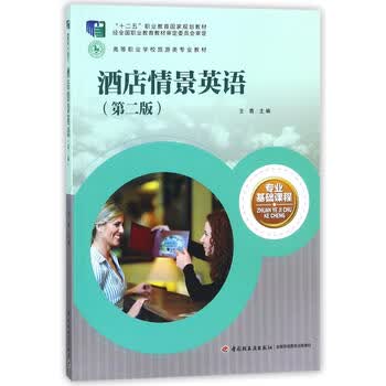 【新华书店 正版书籍】酒店情景英语（第二版）高等职业学校旅游类专业教材编者:王青轻工 正版图书绘本