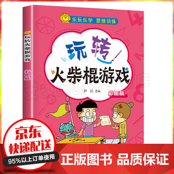 玩转火柴棍游戏 小学生奥数启蒙儿童题目王国小左右脑大脑潜能