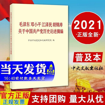现货2021 毛泽东邓小平江泽民胡锦涛关于中国共产党历史论述摘编 普及本 中央文献 四史党史学习读本