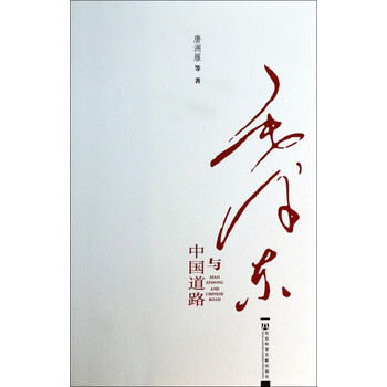 毛泽东与中国道路