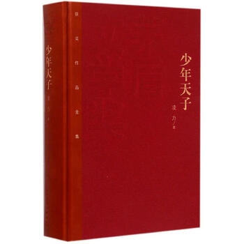 少年天子 凌力 著 著 历史 WX