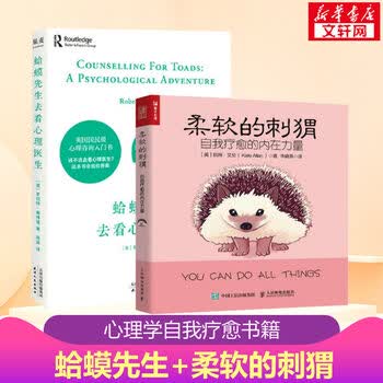 蛤蟆先生去看心理医生+柔软的刺猬 自我疗愈的内在力量 图书