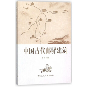 中国古代邮驿建筑