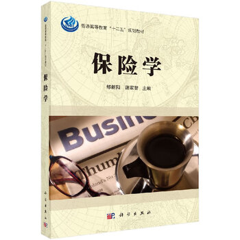 保险学邹新阳,谢家智