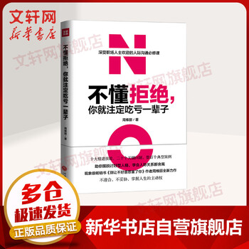 不懂拒绝，你就注定吃亏一辈子