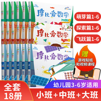 学而思摩比爱数学全套18册 萌芽篇探索篇飞跃篇 幼儿园小班中班大班数学思维训练教材3-6岁