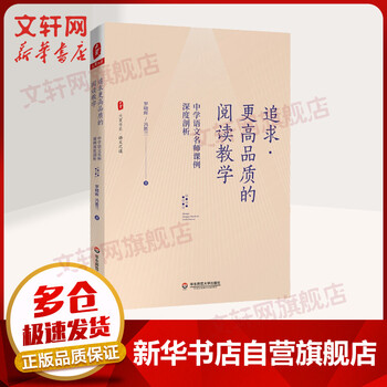 追求更高品质的阅读教学 中学语文名师课例深度剖析