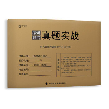 2019考研政治真题实战