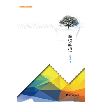 意识笔记 “意识与脑科学”丛书 唐孝威 浙江大学出版社
