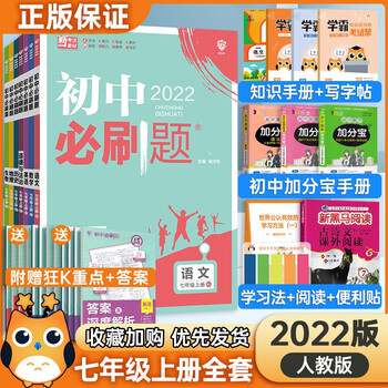 2022版初中必刷题七年级上册全套7本套装同步人教版初一7年级上册教材练习册教辅书