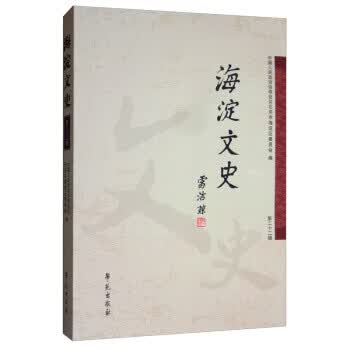 [正版图书] 海淀文史 中国人民政治协商会议北京市海淀区委员会 学苑出版社 978750775813