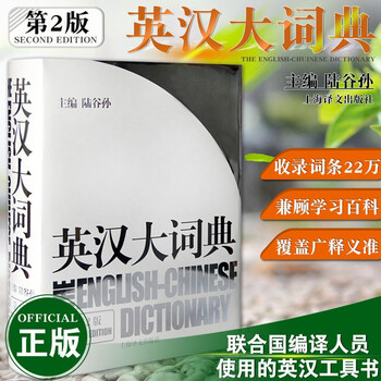 现货速发【可选】英汉大词典（第2版）+汉英大词典（第3版）陆谷孙 吴光华 大辞典外语学习实用字典工具书 英汉大词典 第二版 陆谷孙