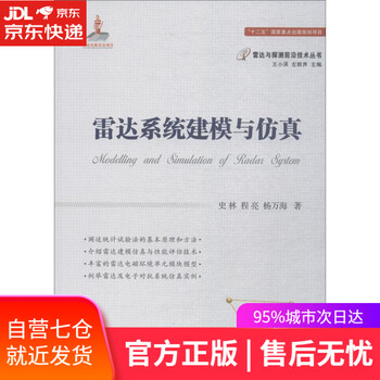 【正版图书】雷达系统建模与仿真 史林,程亮,杨万海 国防工业出版社
