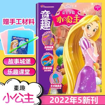 童趣小公主杂志2022年5/4/3/2/1月  公主学院（赠精美小礼品）好女孩性格培养期刊4-9岁 小公主杂志2021年12/11/10月 2022年5月