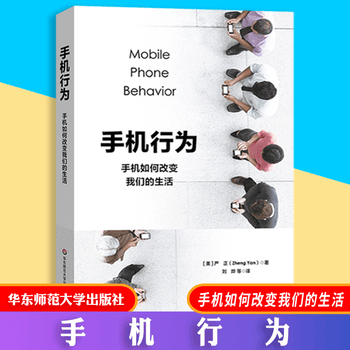 手机行为 手机如何改变我们的生活 严正 行为研究 心理学分析 华东师范大学出版社