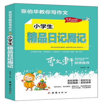 小学生精品日记周记