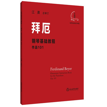 拜厄钢琴基本教程 江晨作品101 小奏鸣曲集哈农江晨版 车尔尼钢琴初级练习曲作品599巴赫初级钢琴曲 拜厄钢琴基础教程作品101