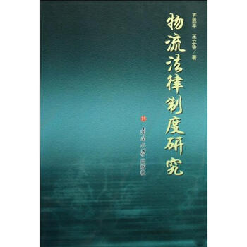 物流法律制度研究 齐恩平 南开大学出版社