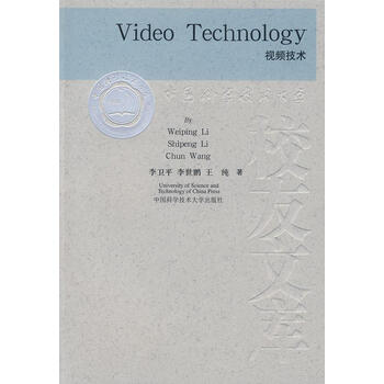 包邮 视频技术 李卫平,李世鹏,王纯　著 中国科学技术大学出版