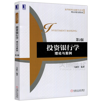 机工 投资银行学理论与案例 第2版 第二版 马晓军 高等院校金融系列 机械工业出版社