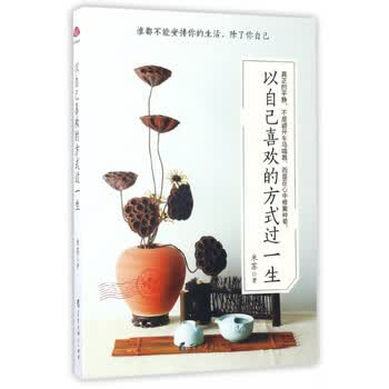 以自己喜欢的方式过一生