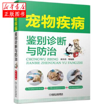 宠物疾病鉴别诊断与防治 席克奇 等 机械工业出版社新华书店正版图书