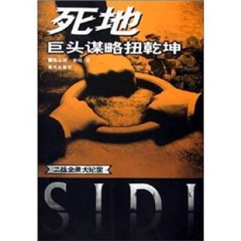 死地巨头谋略扭乾坤