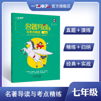 天津版一飞冲天七年级名著导读与考点朝花夕拾西游记骆驼祥子海底两万里